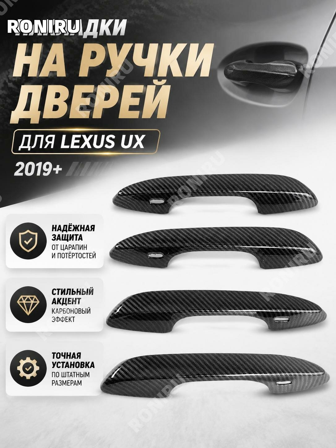 Накладки на ручки дверей Lexus UX2019, карбон, ABS-пластик