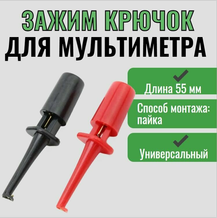 Зажим на щупы для мультиметра, тестера крючок 40 ММ пара