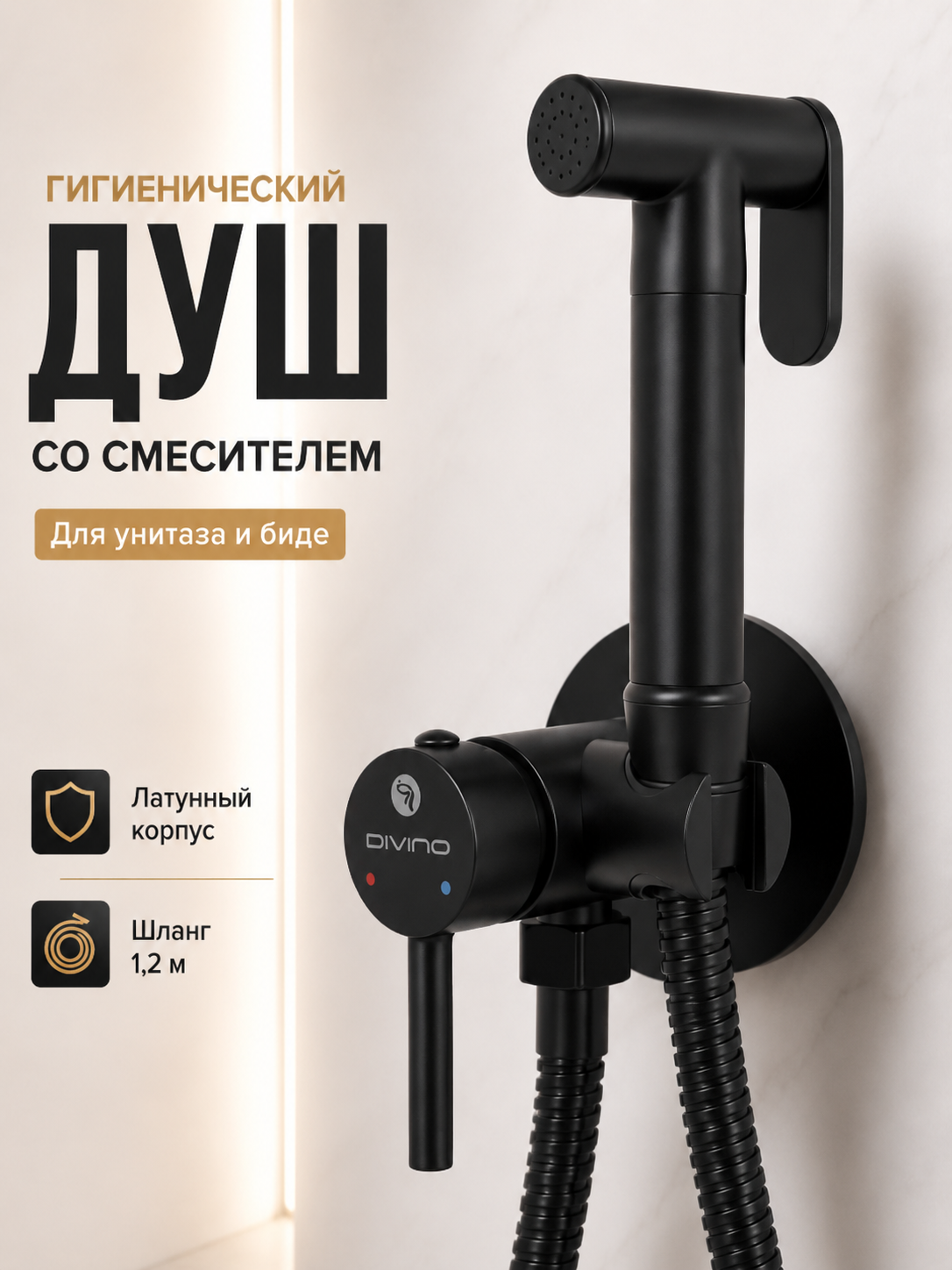 Гигиенический душ со смесителем для унитаза и биде DIVINO LUX, черный матовый, латунь, шланг 1,2 м / Код 16286
