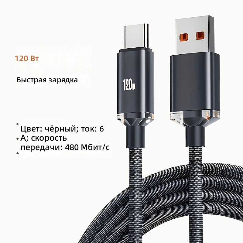 USB Type-C плетеный кабель для сверхбыстрой зарядки 120W, 1.5м, черный