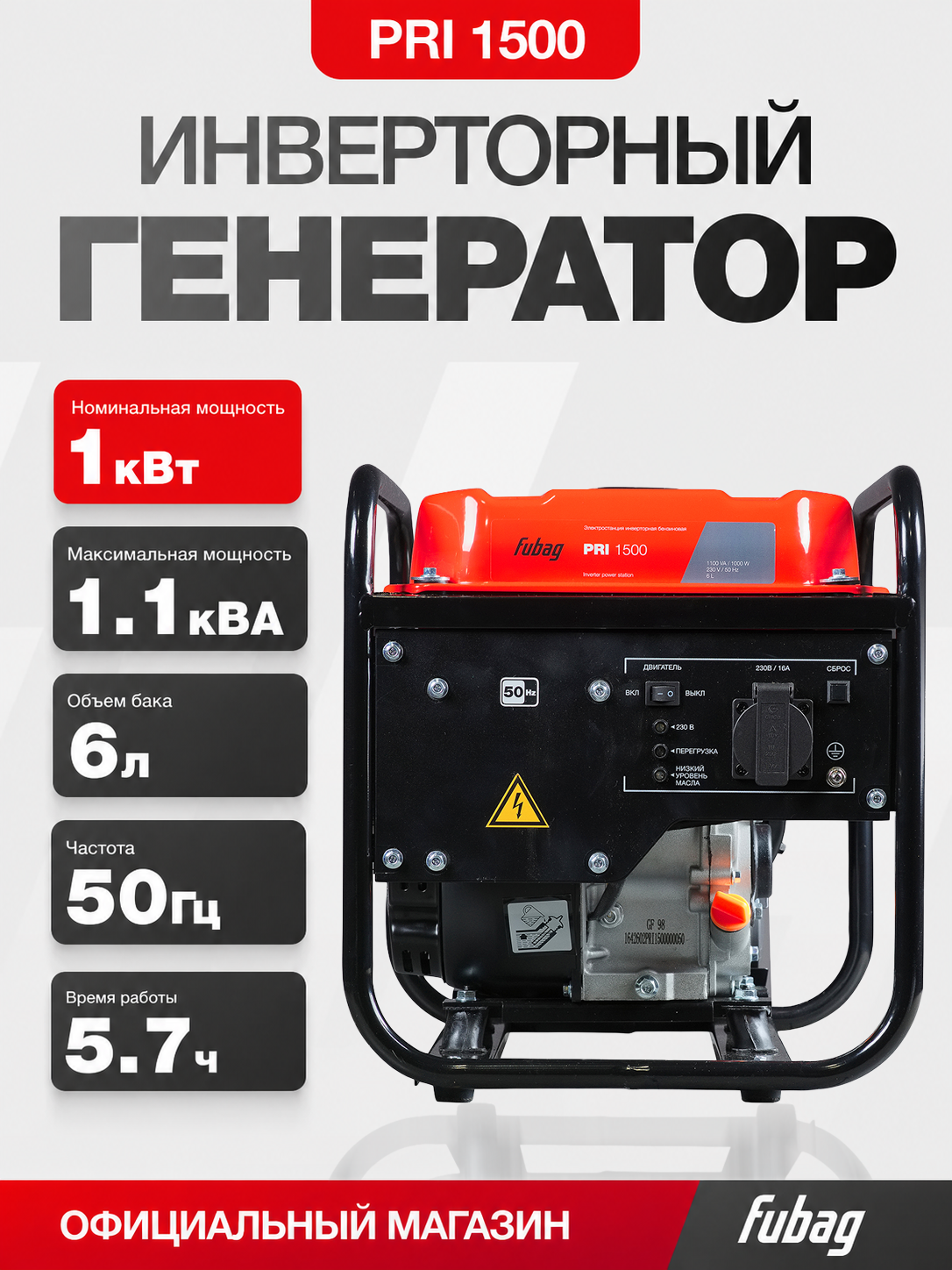 Инверторный бензиновый генератор Fubag PRI 1500, мощность 1кВт, ручной запуск