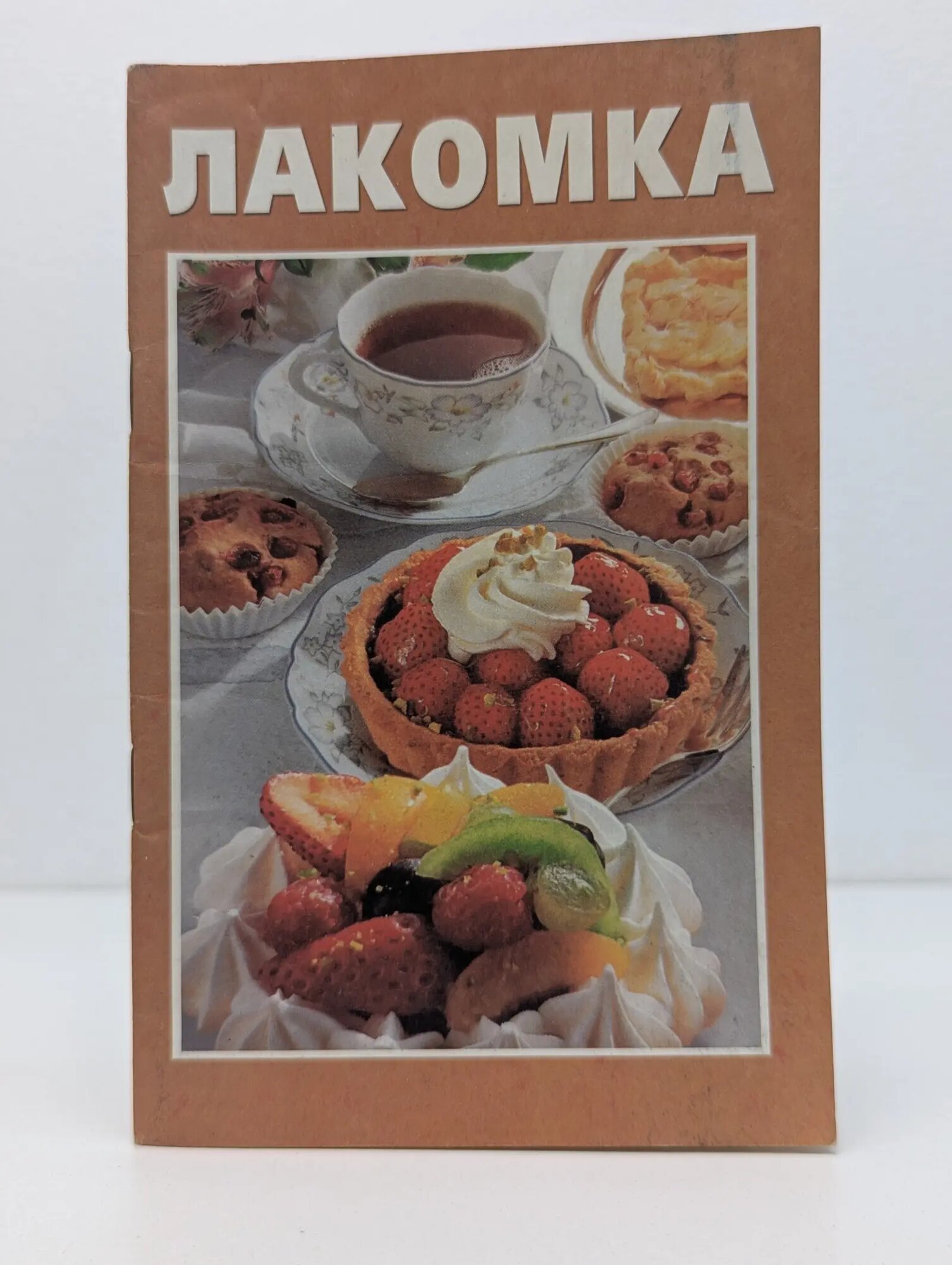 Лакомка Сборник 2000