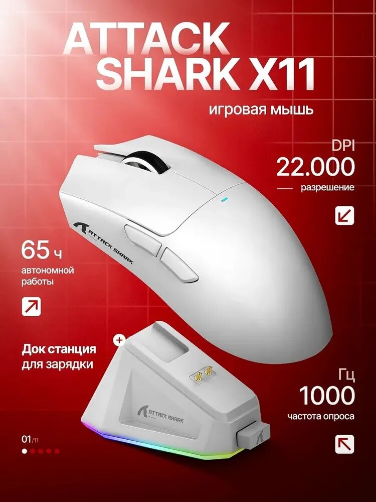 ATTACK SHARK Игровая мышь беспроводная X11 PAW 3311 22000 DPI, белый