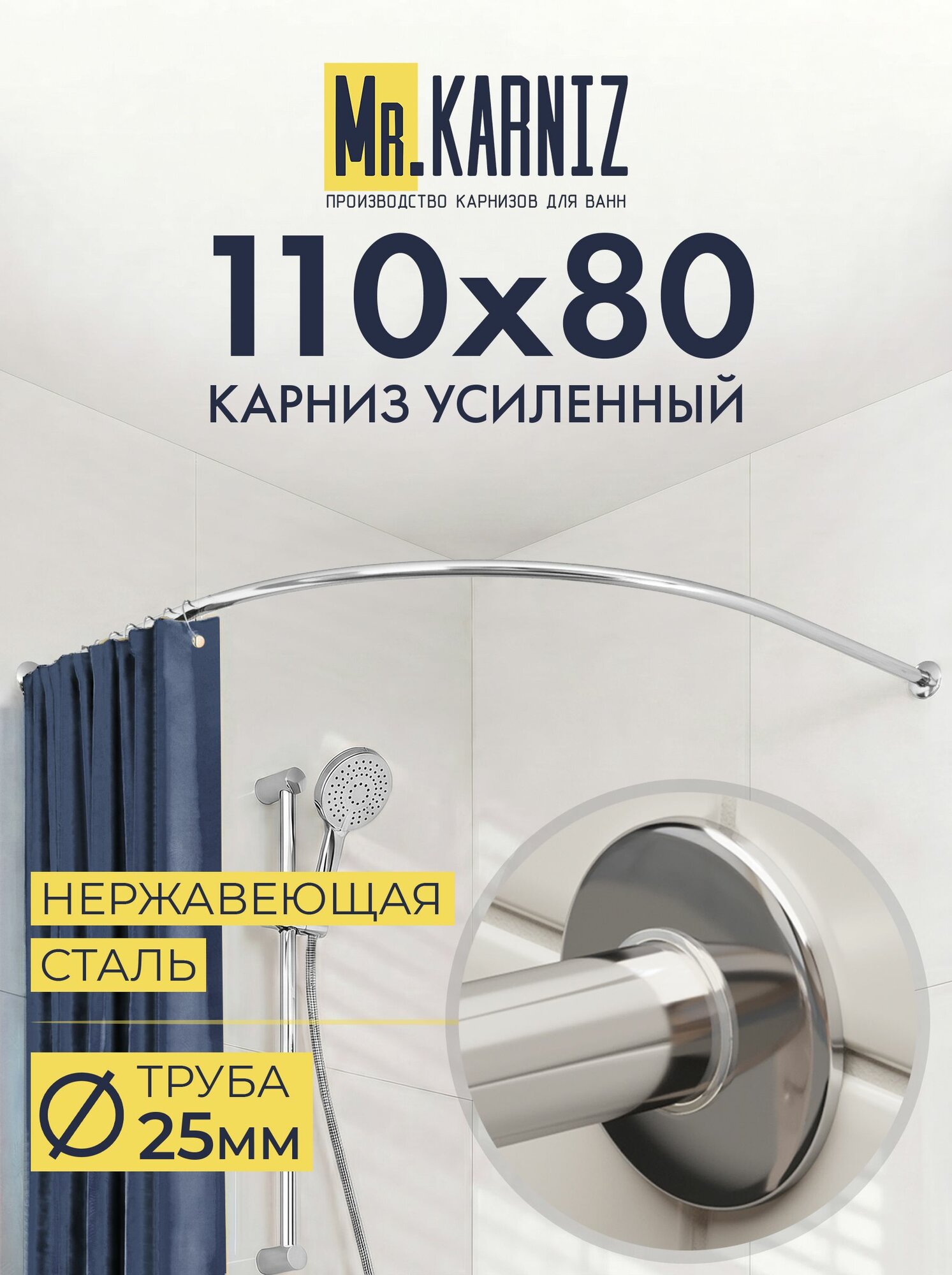 Карниз для Душа Угловой 110х80 см, Полукруглый, Труба 25 мм, Отражатели SLIM, Хром, MrKARNIZ, Усиленный