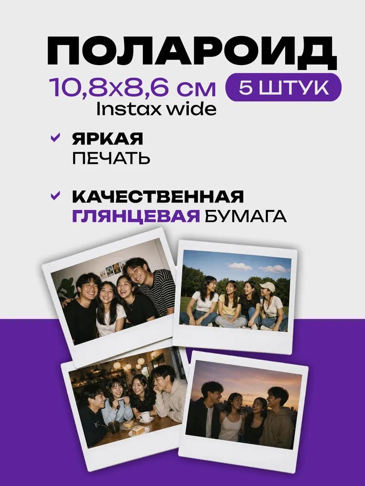Печать фотографий Polaroid/Полароид/Instax mini