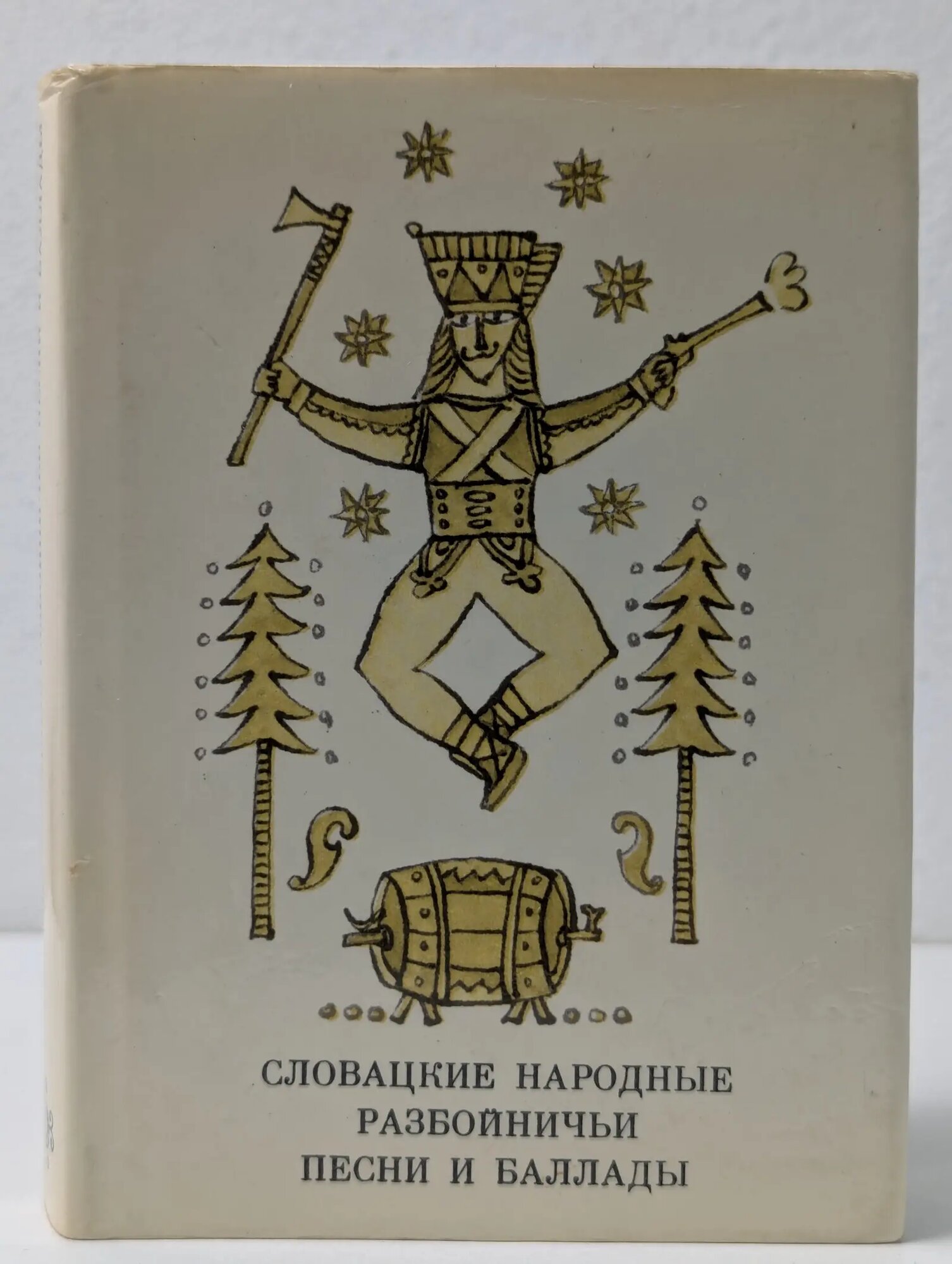 Словацкие народные разбойничьи песни и баллады Сборник 1976