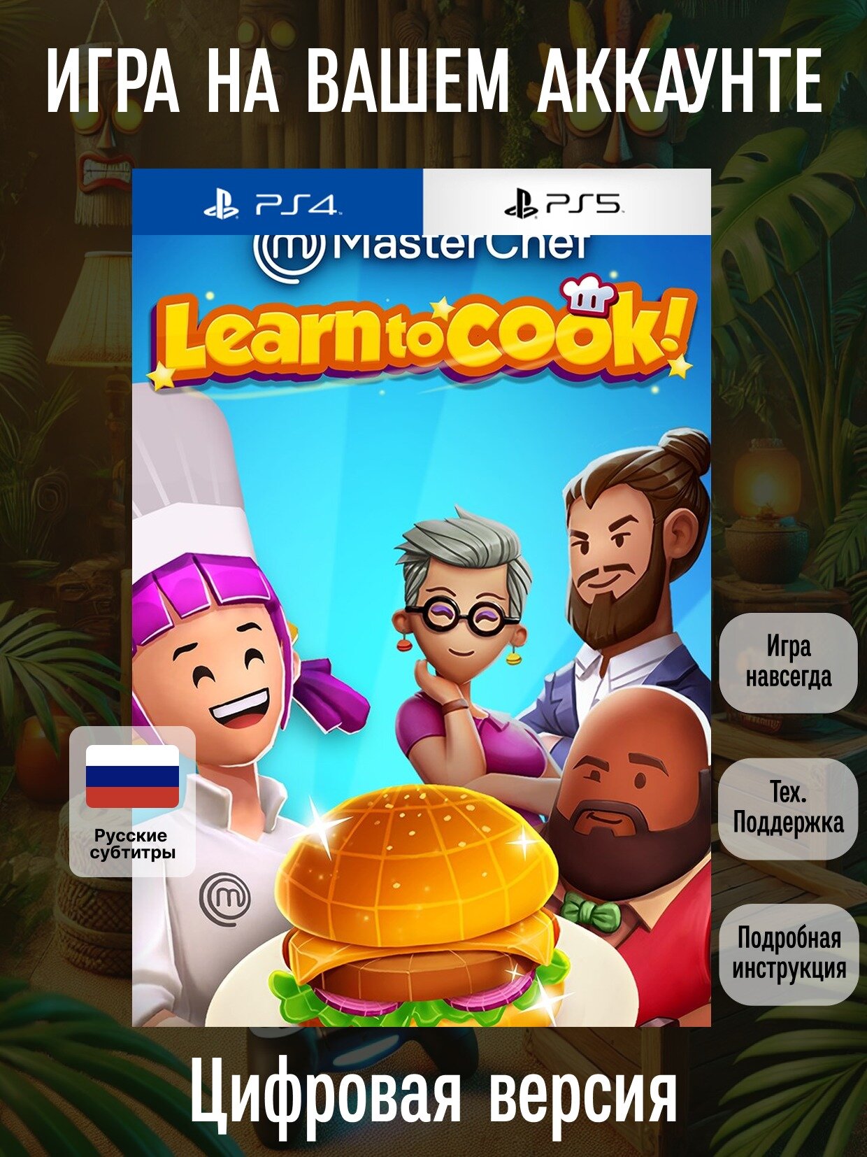 MasterChef: Learn to Cook! | PlayStation 4/5 | русские субтитры и интерфейс | Имитация