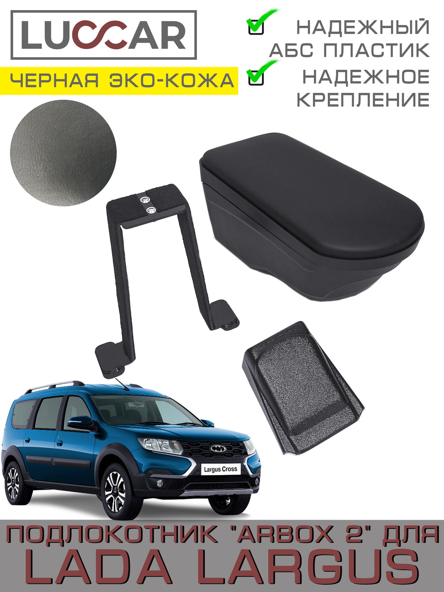 Подлокотник "ArBox 2" для Lada Largus (Лада Ларгус) Черная Эко-Кожа