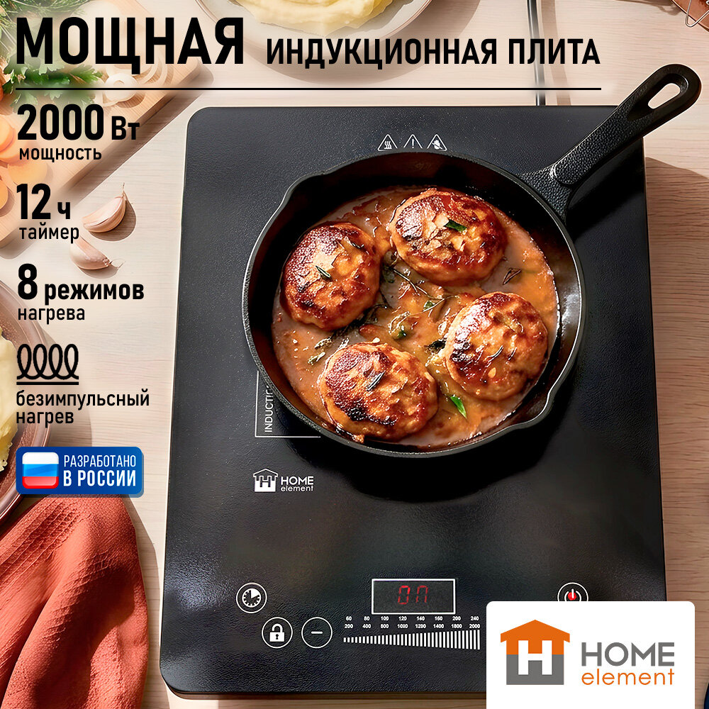 Индукционная плитка HOME ELEMENT HE-HP725A, сенсорное управление, LED-дисплей, 2000 Вт черный