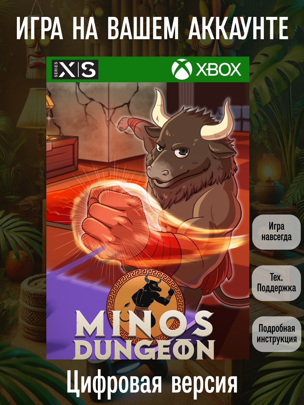 Minos Dungeon | Xbox Series X|S | Головоломки и викторины | Цифровая версия