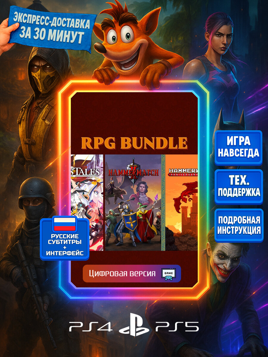 Maximum Entertainment RPG Bndl. PS4/PS5 | Моментальная доставка | Русские субтитры и интерфейс | Боевики