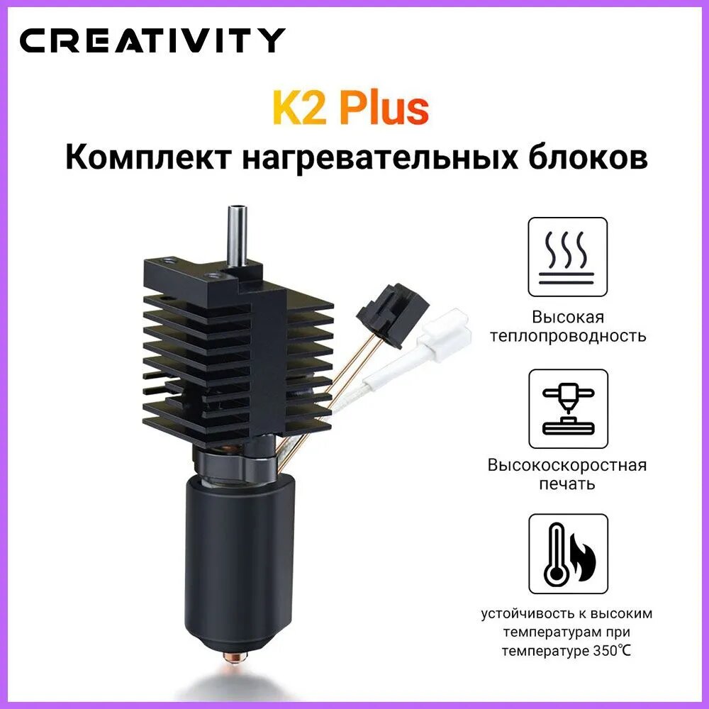 Цельнометаллическое сопло для керамического нагревательного блока Hotend Creality K2 Plus, K2P Combo