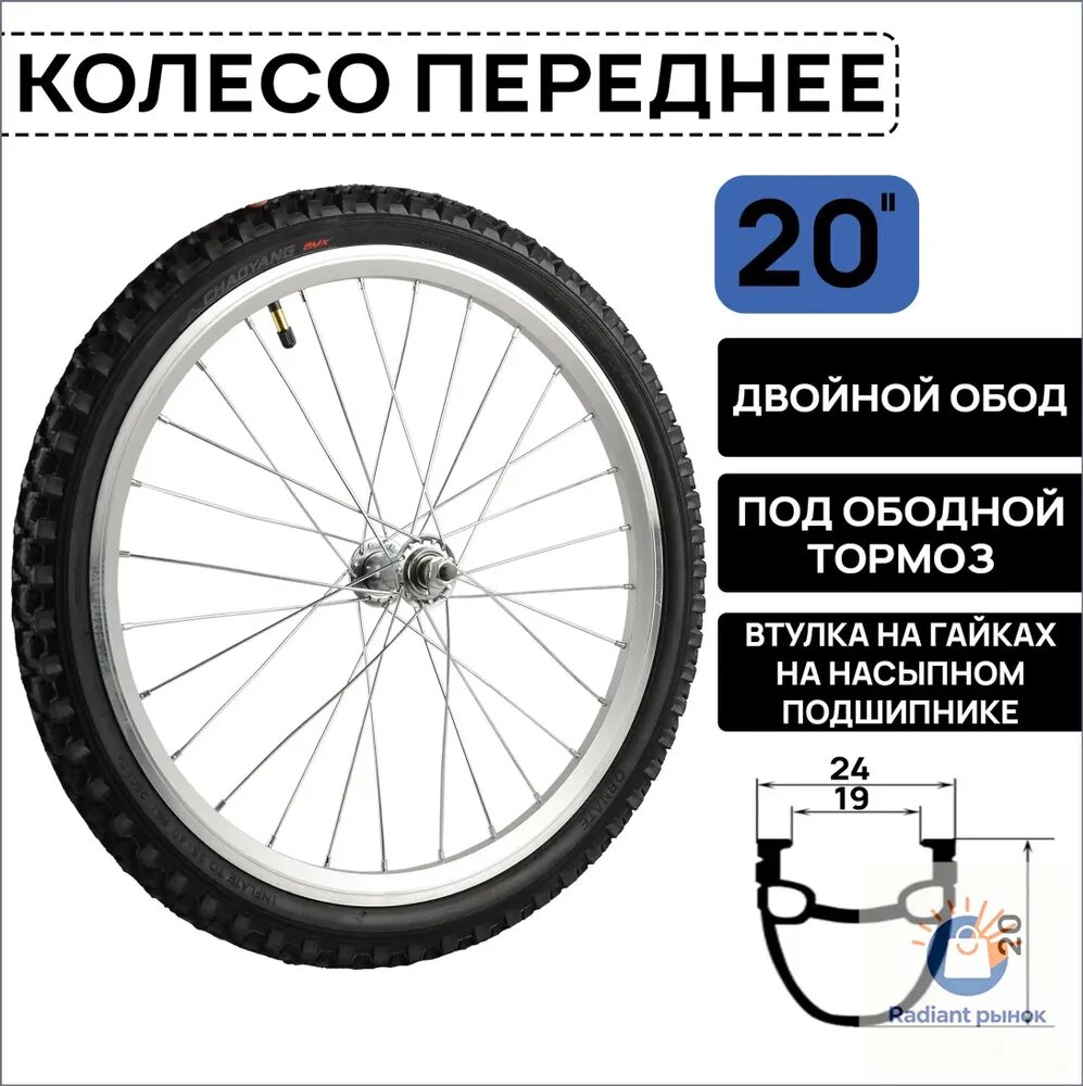 Колесо переднее в сборе ARISTO 20RV (камера+покрышка+обод), размер 20 дюймов, крепление на гайках.