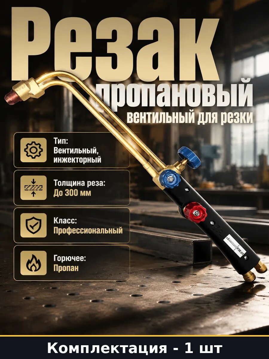 Резак пропановый вентильный для ручной газовой резки 300мм