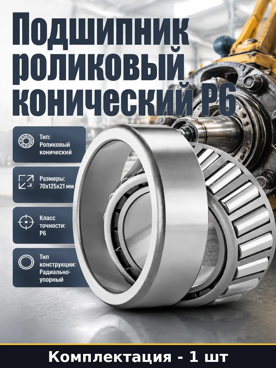 Подшипник конический однорядный P6 открытый для спецтехники