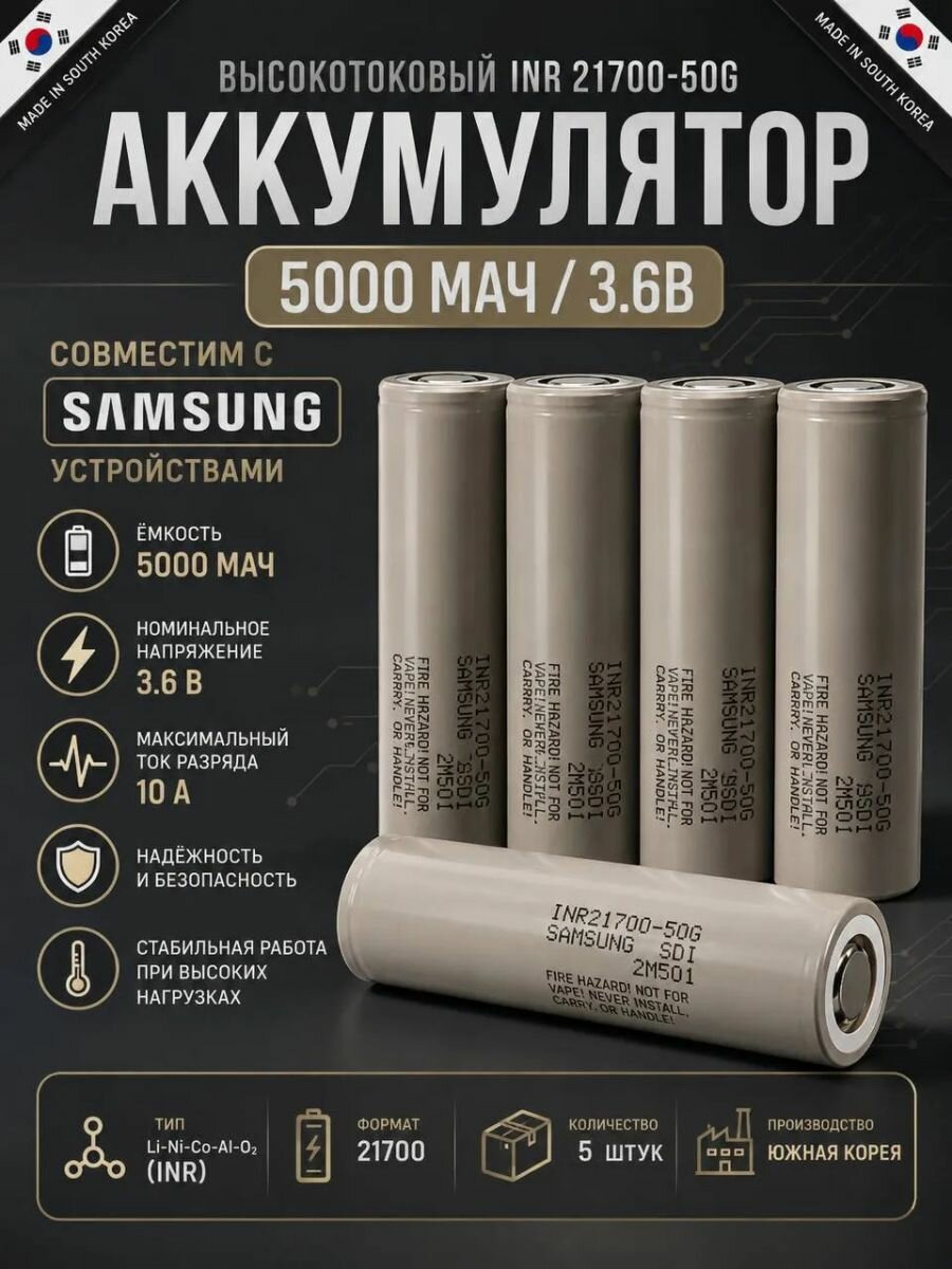 Аккумулятор высокотоковый SDI INR 21700 50G высокоёмкий / Li-Ion 3.7В 5000 мАч- 5 шт. / Литий-Ионный плоский плюс