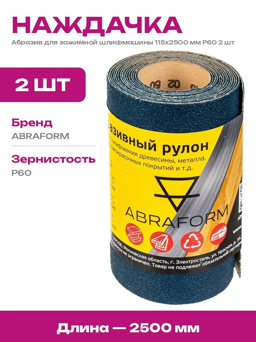 Наждачная бумага 115х2500 мм P60 шлифовальная шкурка 2 шт
