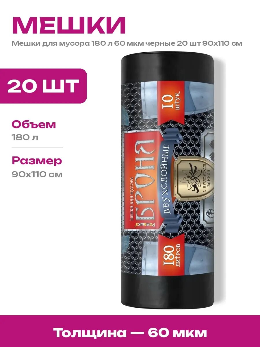Мешки для мусора 180 литров 60 мкм 20 шт черные 2-слойные