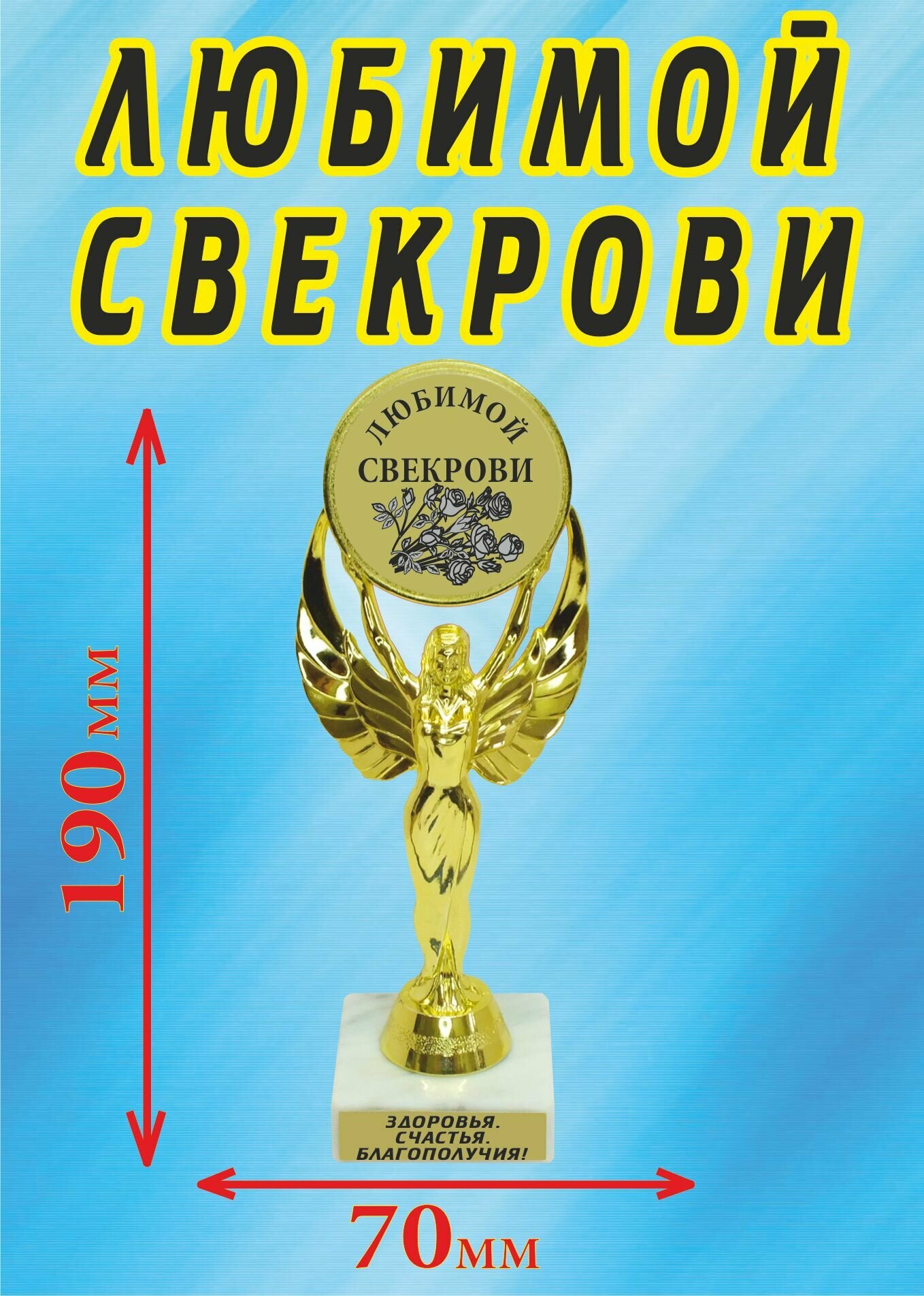 Кубок подарочный "Любимой свекрови".