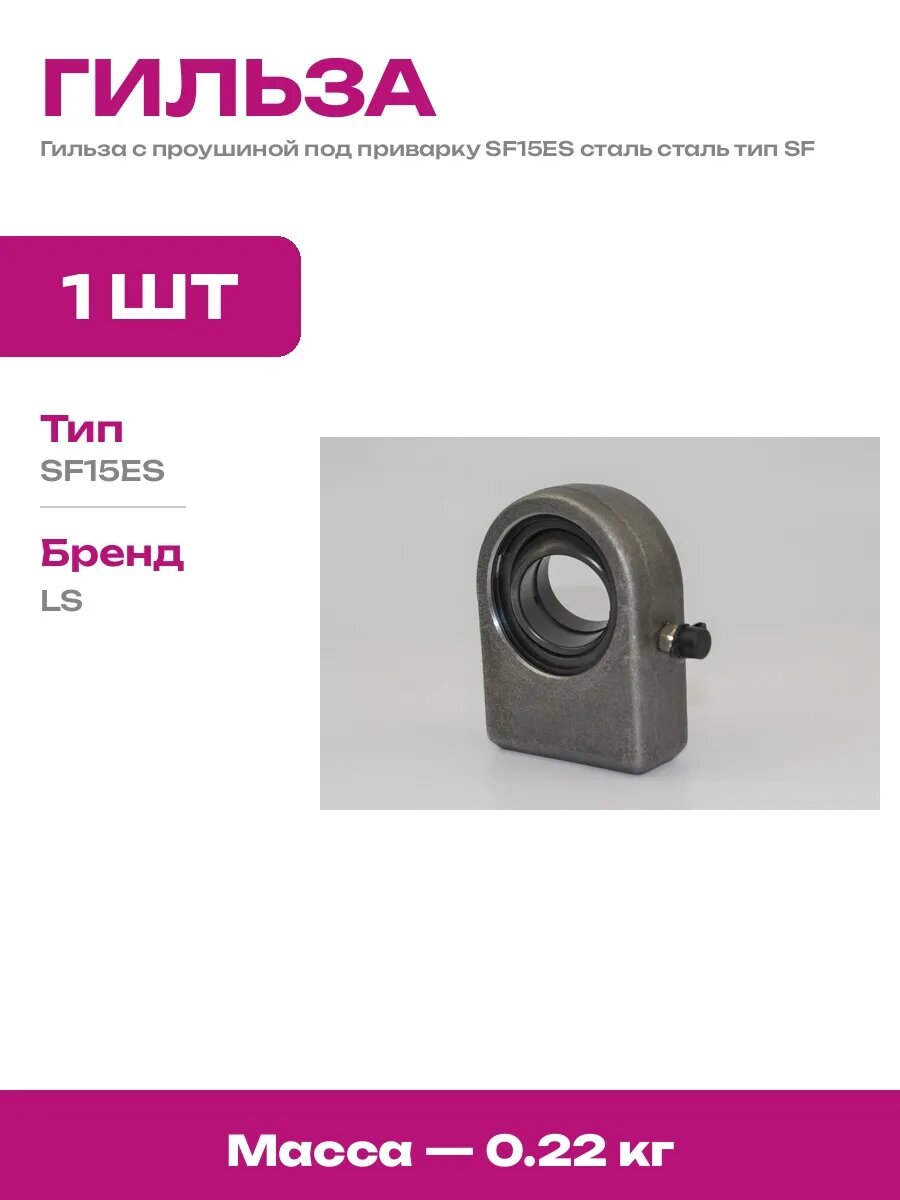 Проушина приварная и шарнирный подшипник скольжения 15 мм