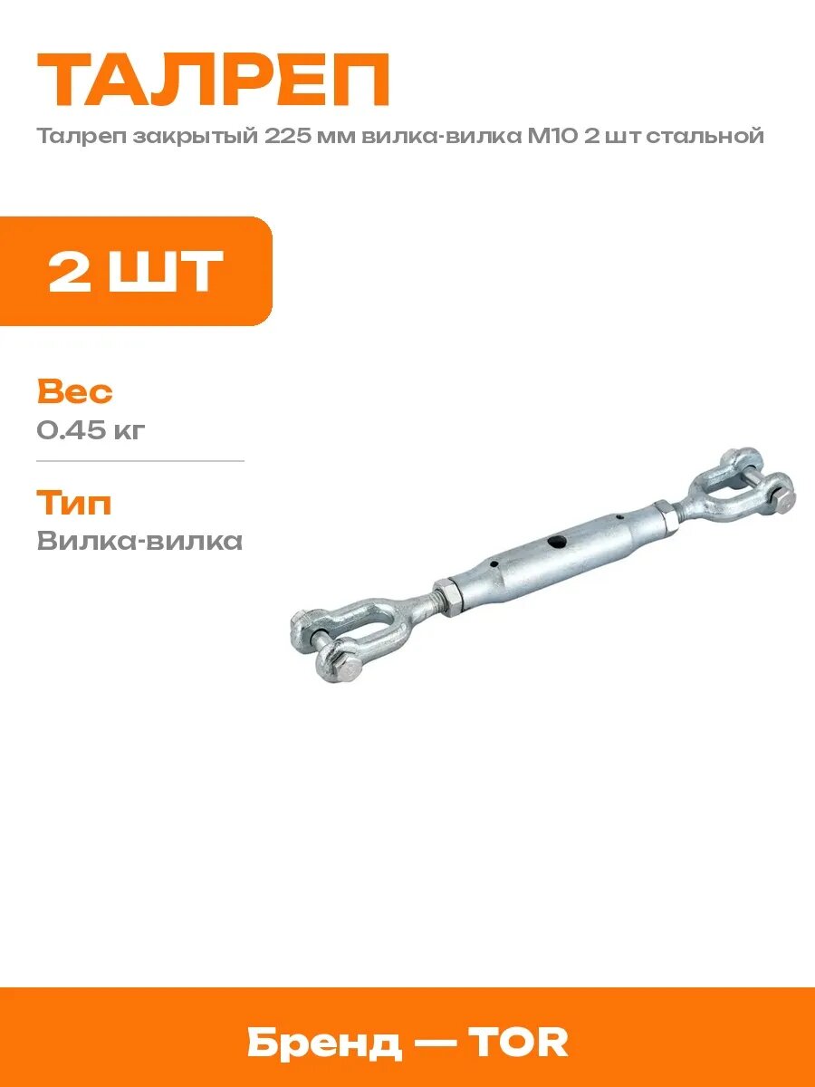Талреп вилка-вилка закрытый М10 225 мм 2 шт натяжитель