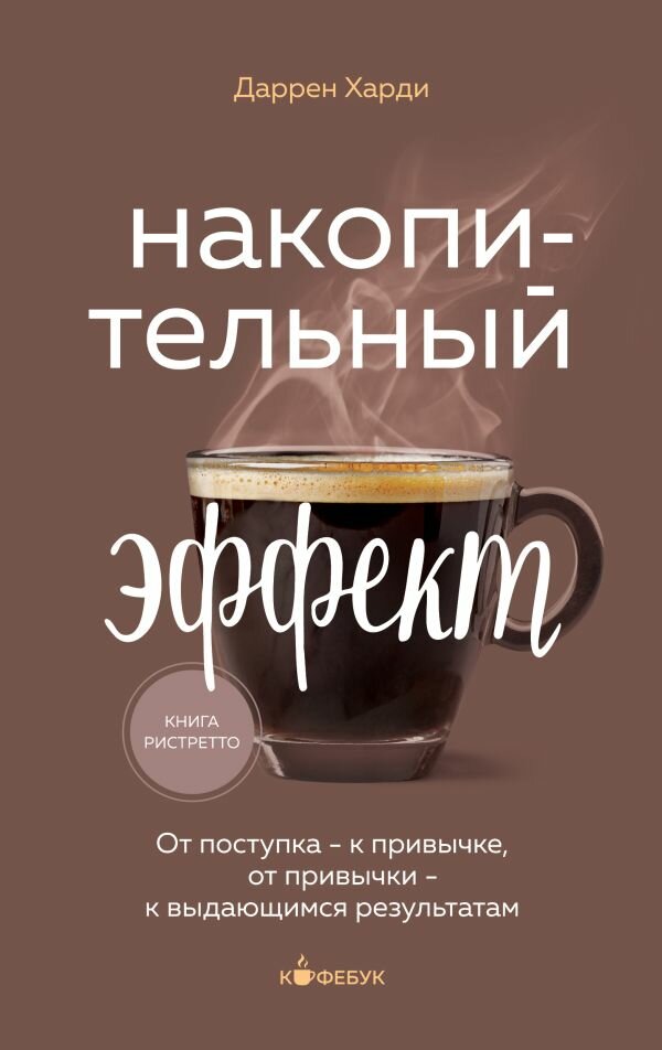Книга Бомбора Накопительный эффект. От поступка - к привычке, от привычки - к выдающимся результатам Харди Д, мягкая обложка