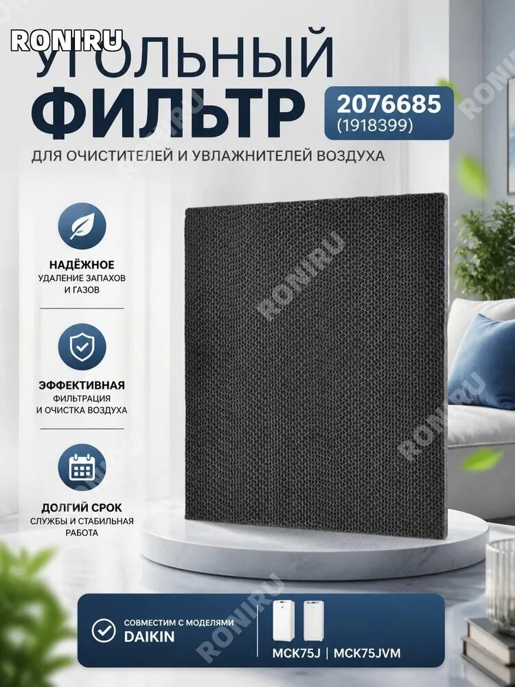 Угольный фильтр 2076685 (1918399), совместимый с Daikin MCK75J и MCK75JVM фильтр для очистителя и увлажнителя воздуха, надежное дезодорирование запахов и газов