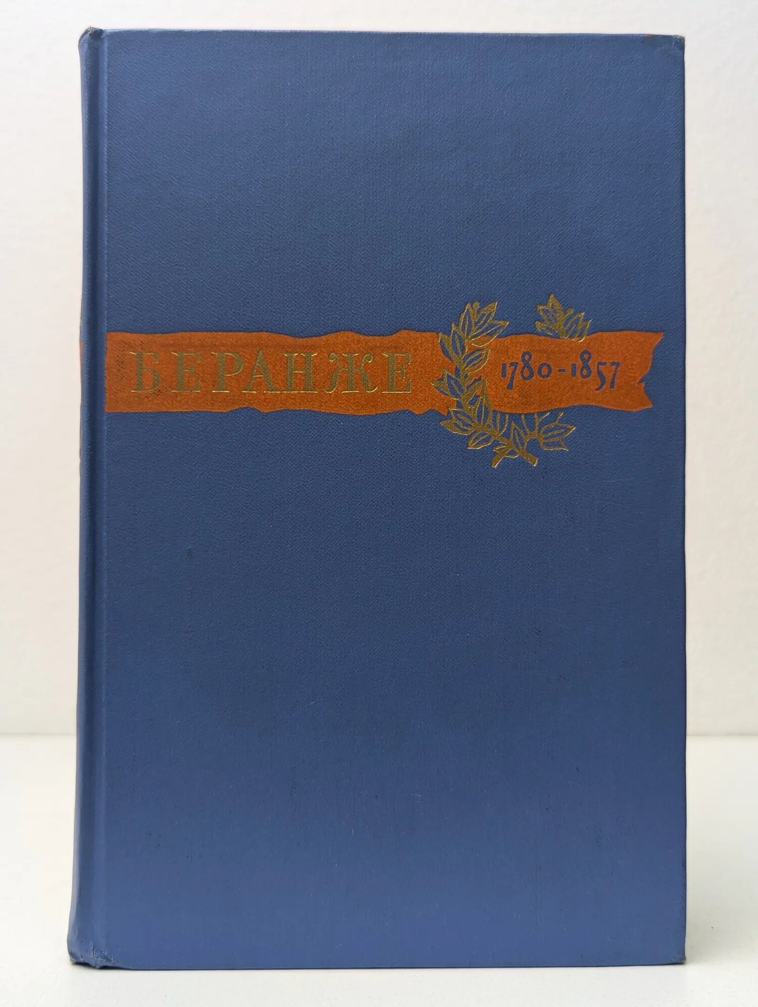 Пьер Жан Беранже. Сочинения. 1780-1857 Беранже Пьер-Жан 1957