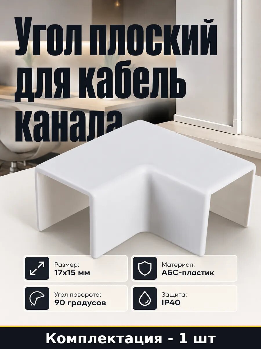 Угол плоский для кабель канала белый соединитель для короба
