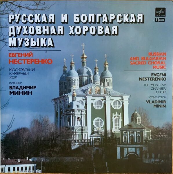 Русская И Болгарская Духовная Хоровая Музыка = Russian And Bulgarian Sacred Choral Music