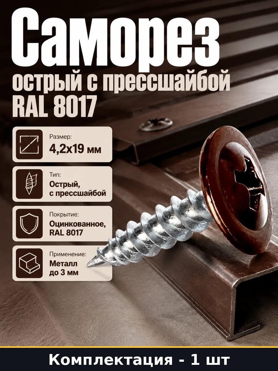 Саморезы острые с прессшайбой 4,2х19 мм коричневые 50 шт