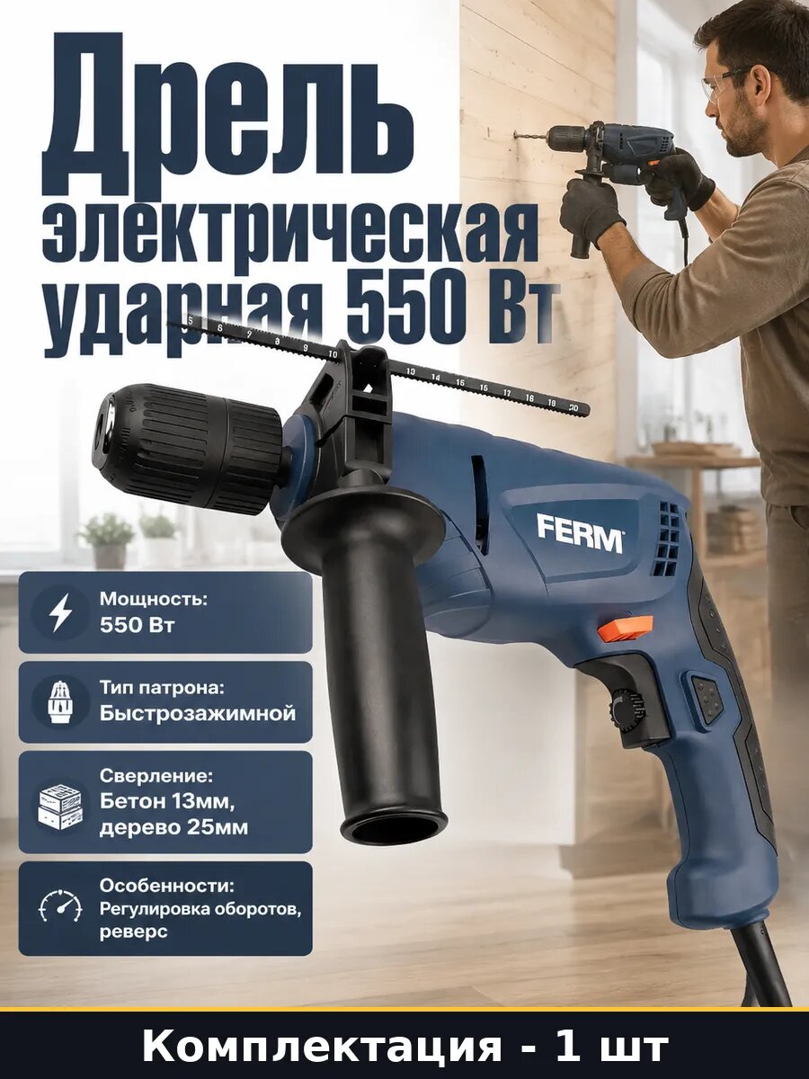 Электродрель 550 Вт с быстрозажимным патроном и реверсом