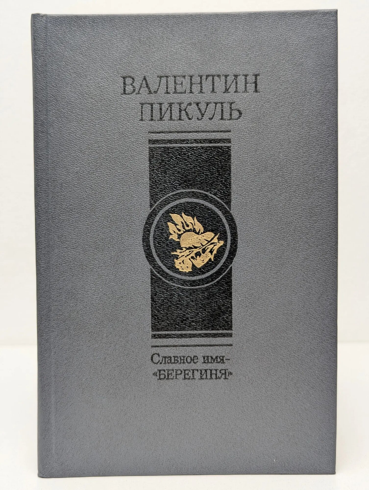 Славное имя - Берегиня Пикуль Валентин Саввич 1990