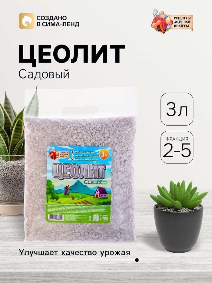 Цеолит Садовый «Рецепты Дедушки Никиты» фр 2-5 3 л
