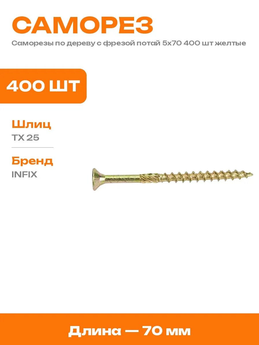 Саморезы по дереву желтые 5х70 с потай головкой 400 шт