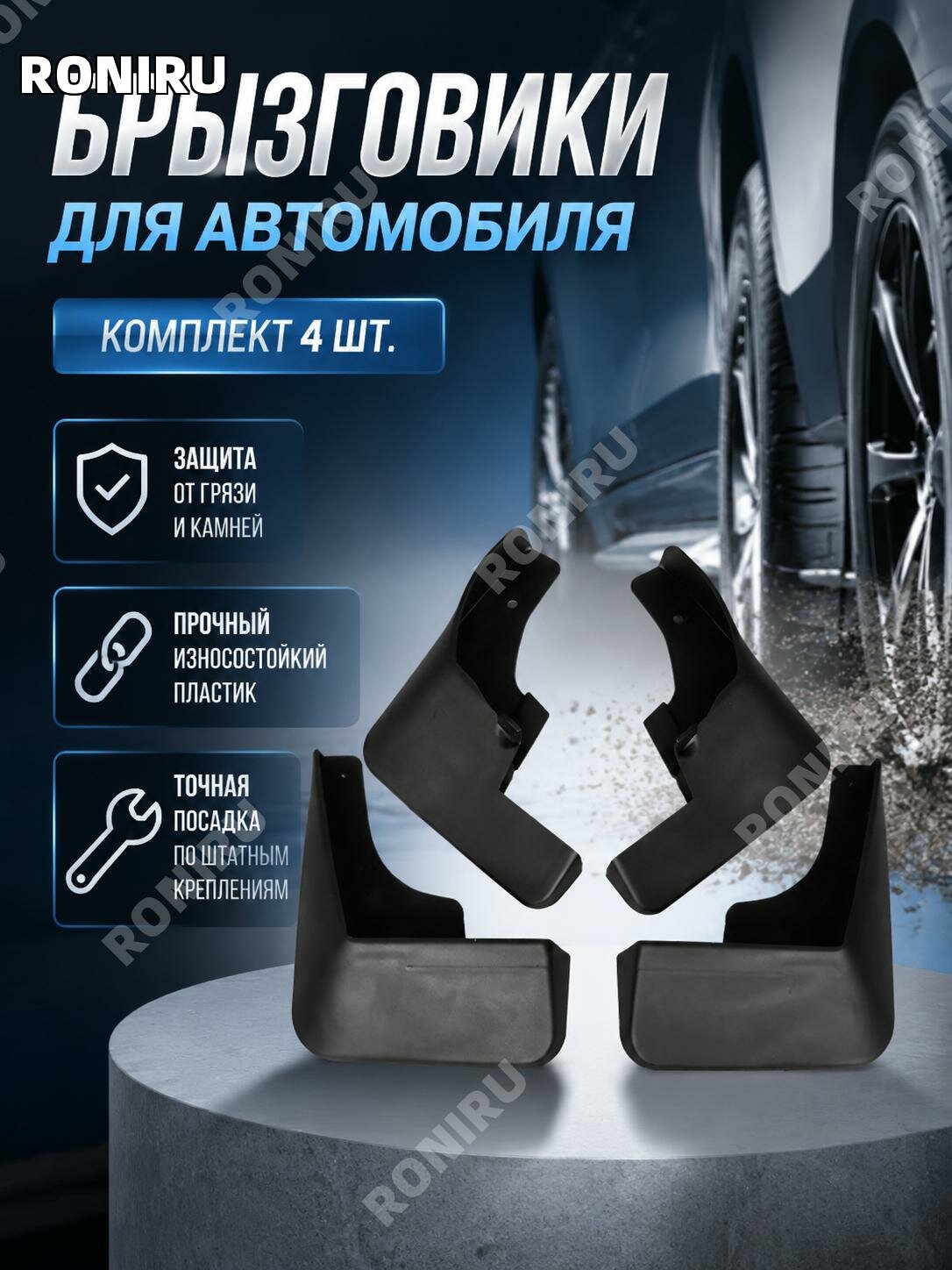 Брызговик пластиковый для JAC S3, S4, S7, S2, R3, A5, J7350x450 мм