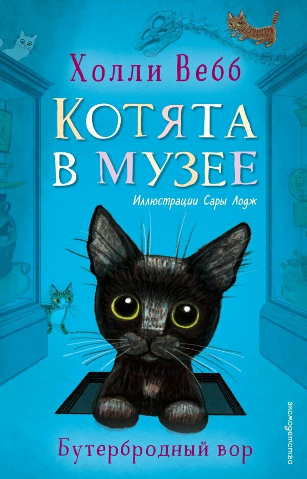 Книга ЭКСМО Котята в музее, Вебб Х. Бутербродный вор, стр 160