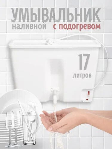 Умывальник дачный пластиковый с подогревом 17 л