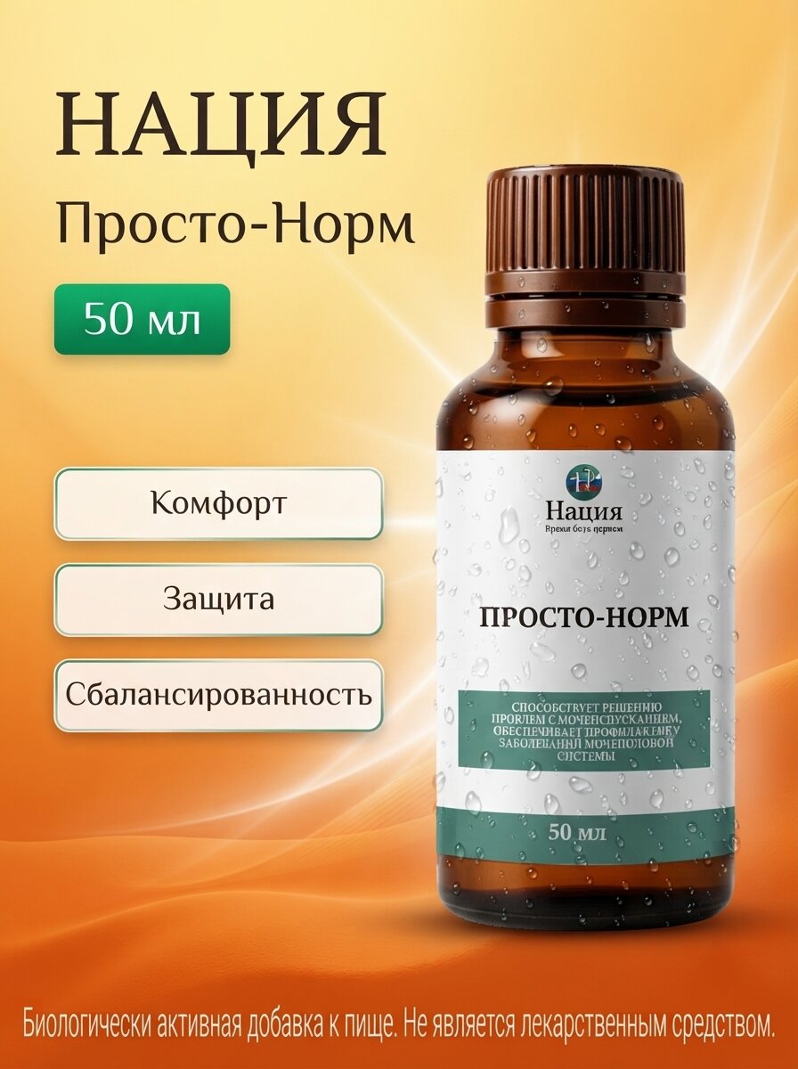 БАД Нация Просто-Норм: комплекс для мочеполовой системы, на растительной основе, 50 мл