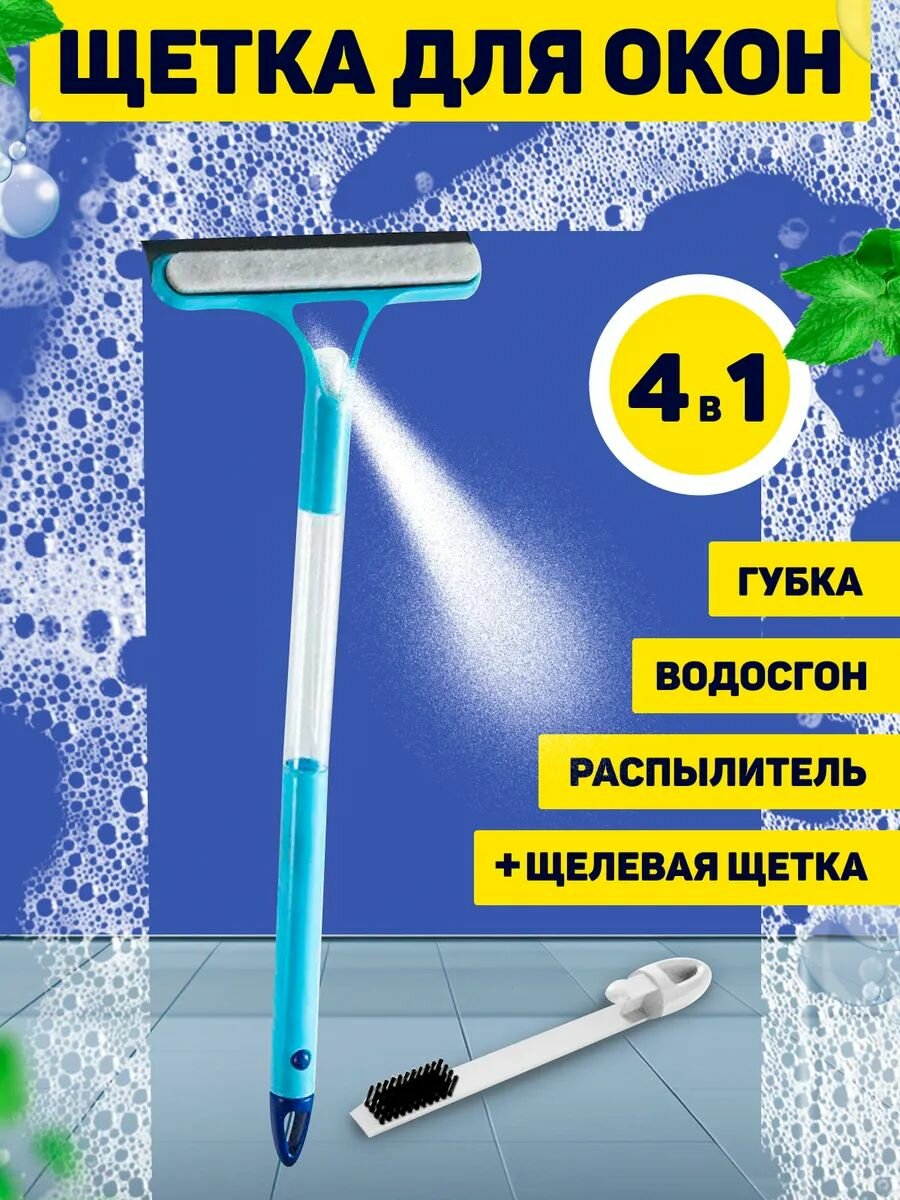 Щетка для мытья окон 4 в 1, скребок с водосгоном для стекла и зеркал, удобная для дома и машины