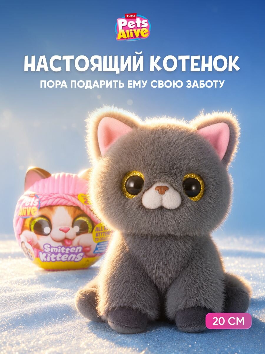 Котенок игрушка интерактивная. Шар Сюрприз. ZURU Pets Alive Smitten Kittens Series 2. 9568