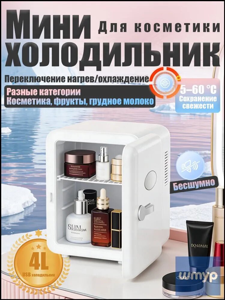 Барный холодильник Мини-холодильник для косметики и напитков, 4 л, термоэлектрический (охлаждение/нагрев), для дома и авто, USB/12V/220V, белый