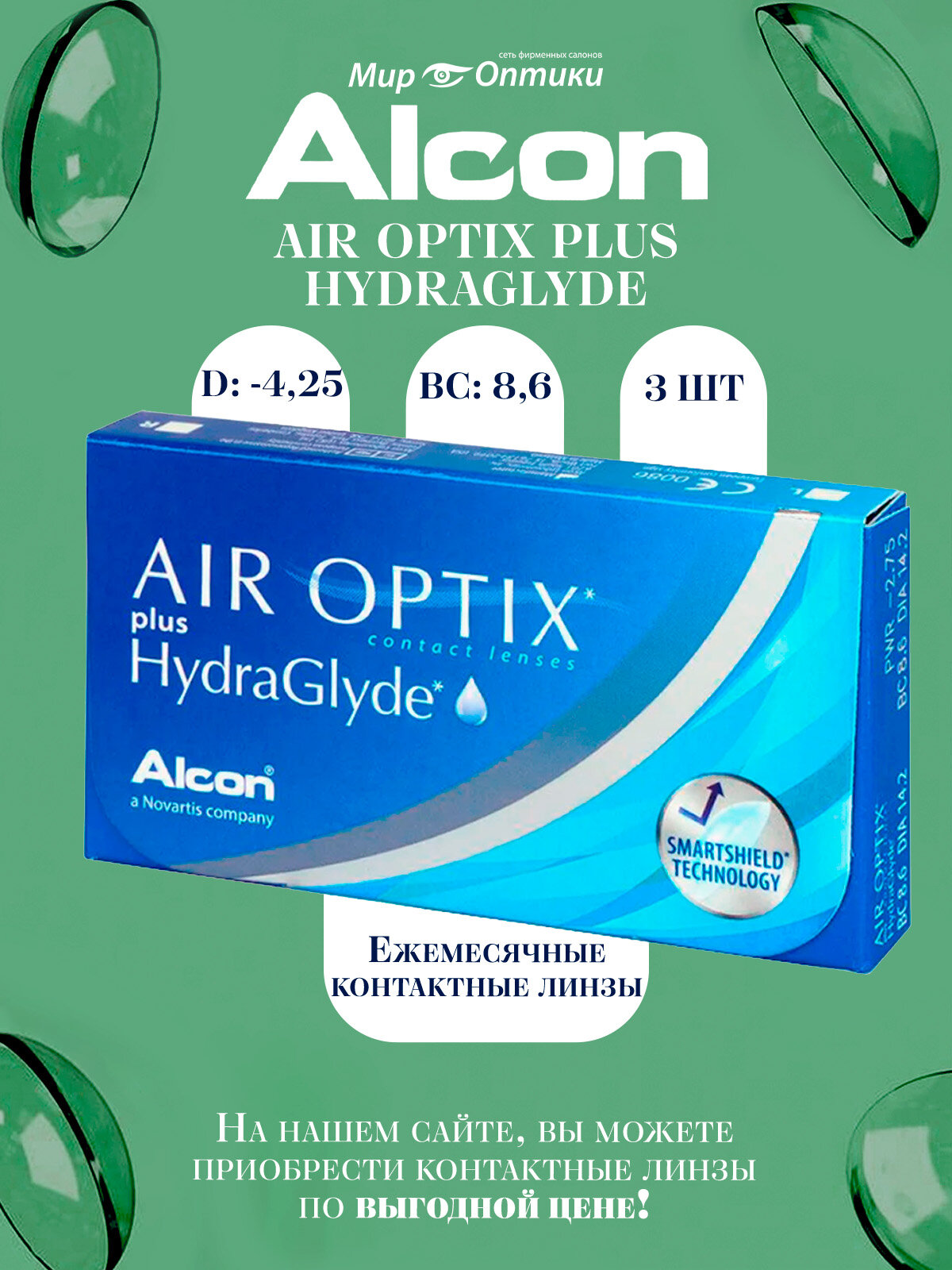 Контактные линзы Air Optix Plus HydraGlyde, 8,6, -4,25, 3pk силикон-гидрогель