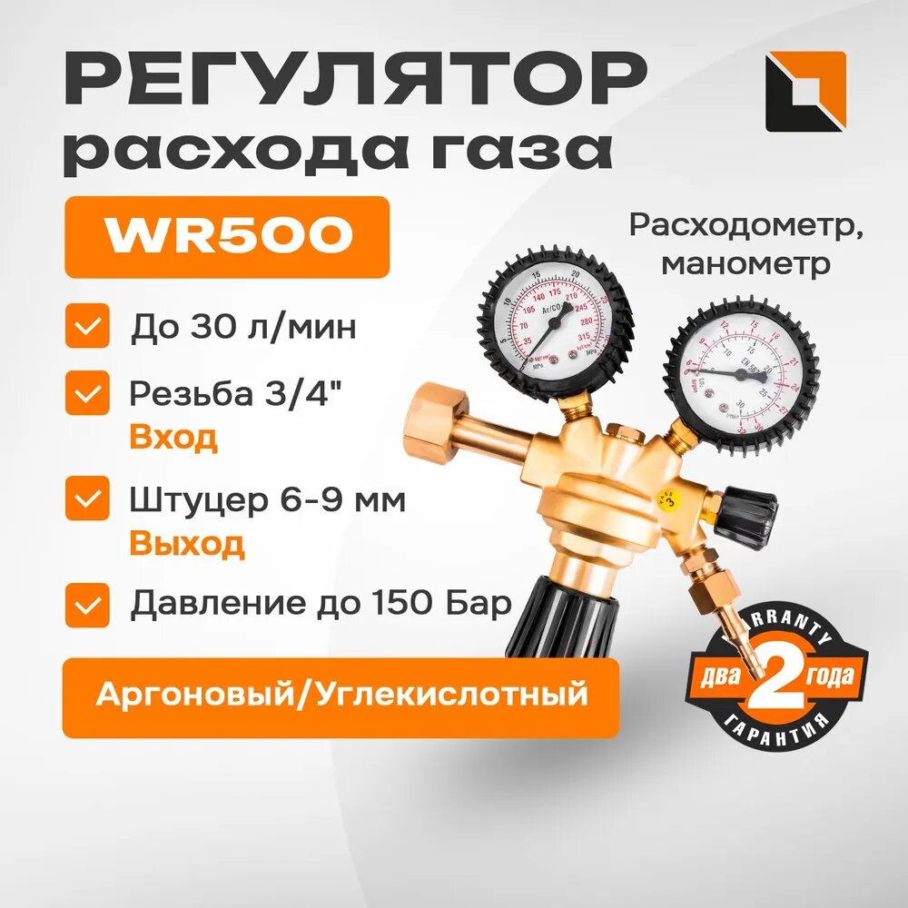 Регулятор расхода газа WR500 для аргонной и углекислотной сварки, с манометром и расходомером