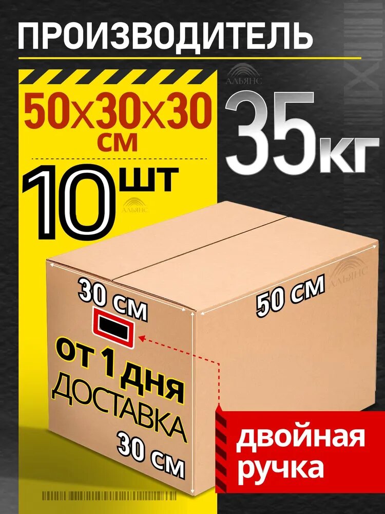 Коробки для переезда, коробки для переезда картонные 50х30х30 см 10 штук