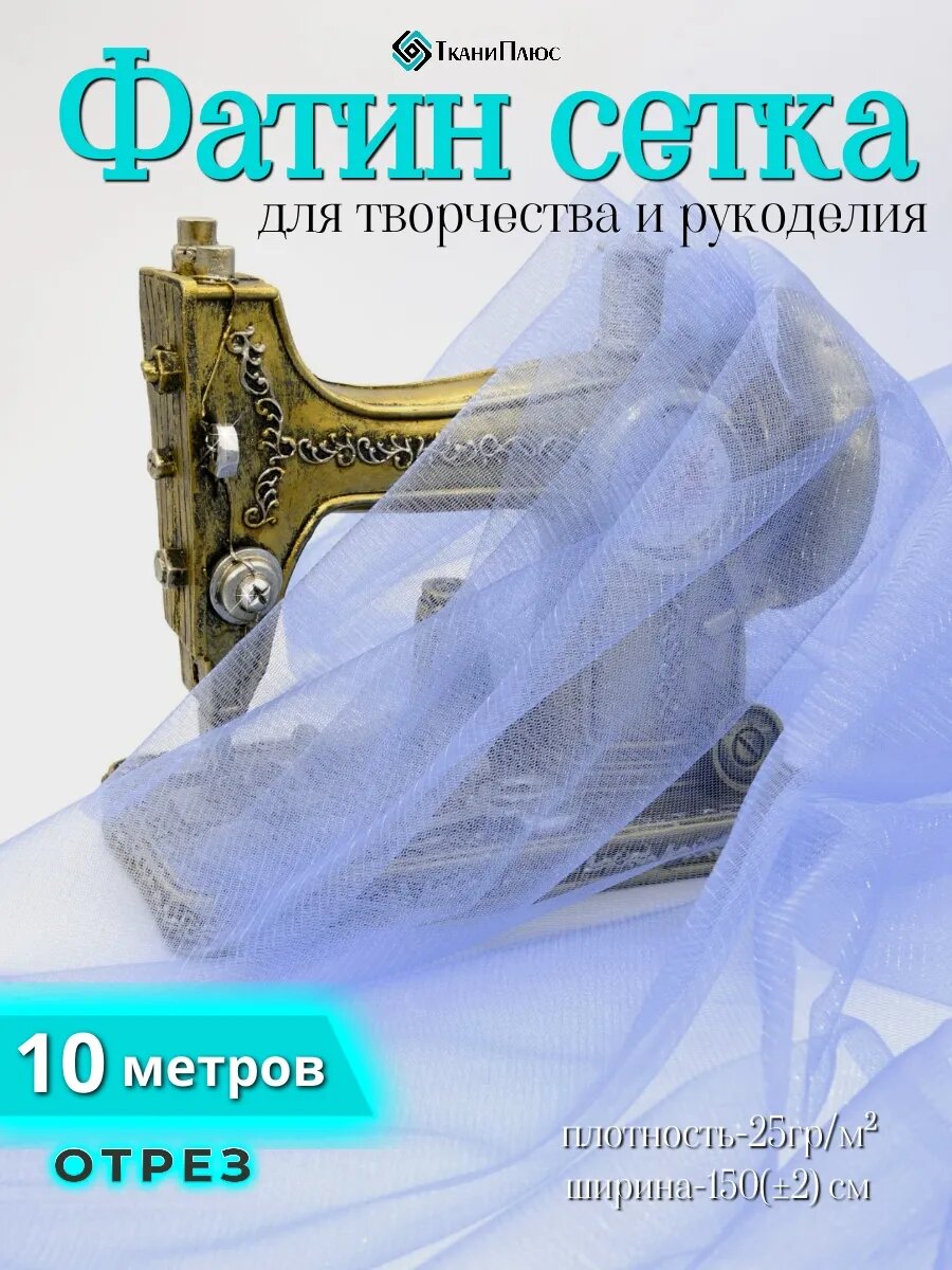 Ткань фатин сетка для шитья 10 метров, отрез 1000х150 см, голубой