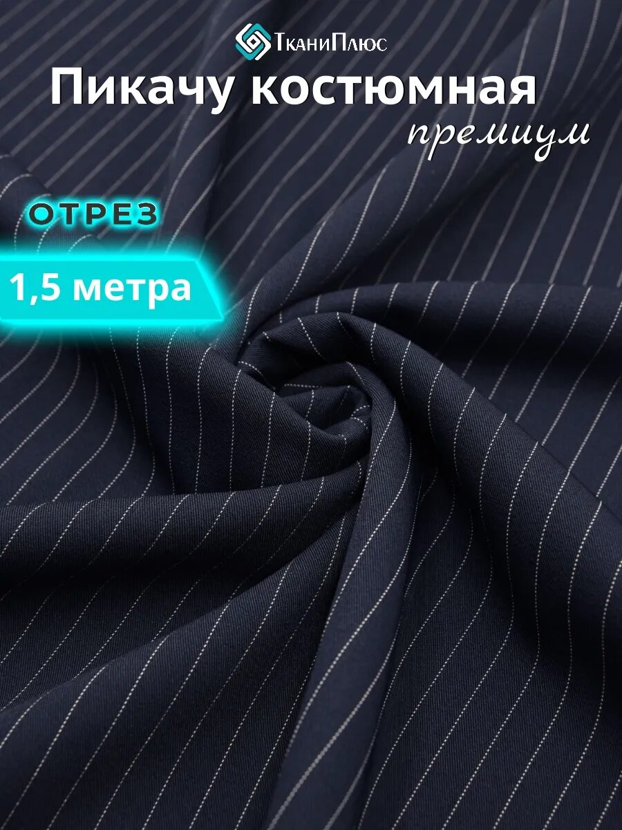 Ткань костюмная Пикачу стрейч, отрез 150х150 см, глубокий синий