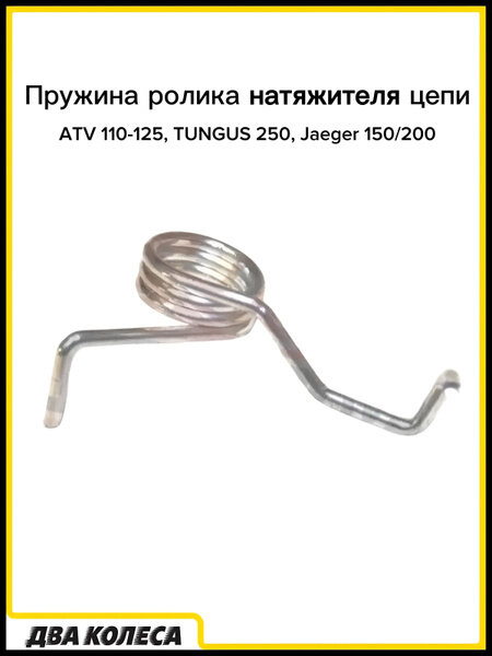 Пружина ролика натяжителя цепи ATV TUNGUS 250, Jaeger 150/200 (108943)