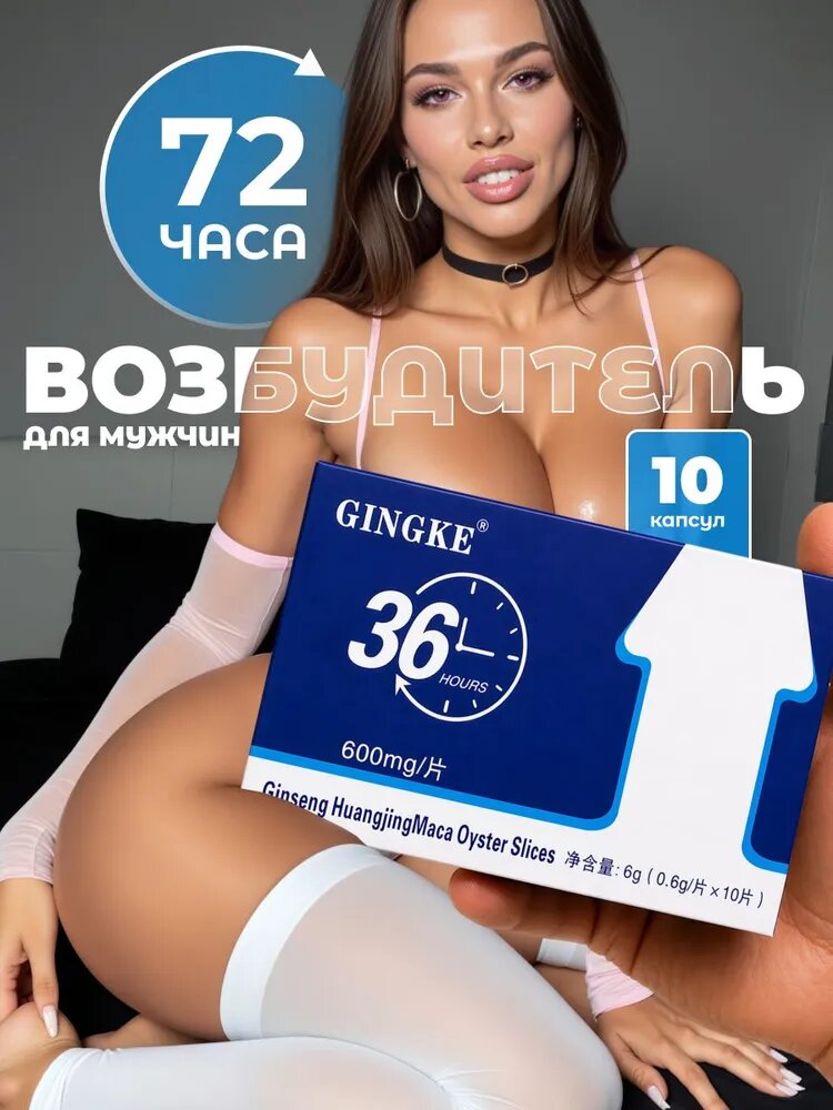 Таблетки для мужчин для секса, возбудитель мужской, усилитель потенции, виагра быстродействующая GINGKE, 10 ШТ
