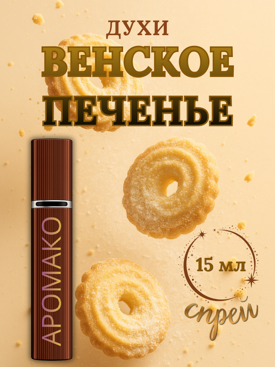 Духи AromaKo Венское печенье, женский, сладкий,15 мл, спрей